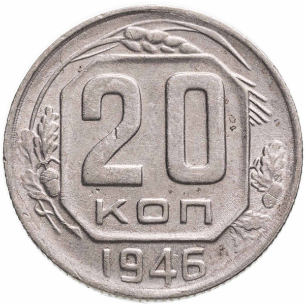 20 копеек 1946, Мельхиор медь-никель , в сохранности VF-XF - купить в интернет-магазине OZON с ...