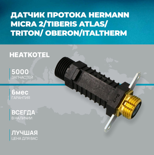 Запчасти и аксессуары для котлов Buderus Датчик протока Hermann Micra 2 ...