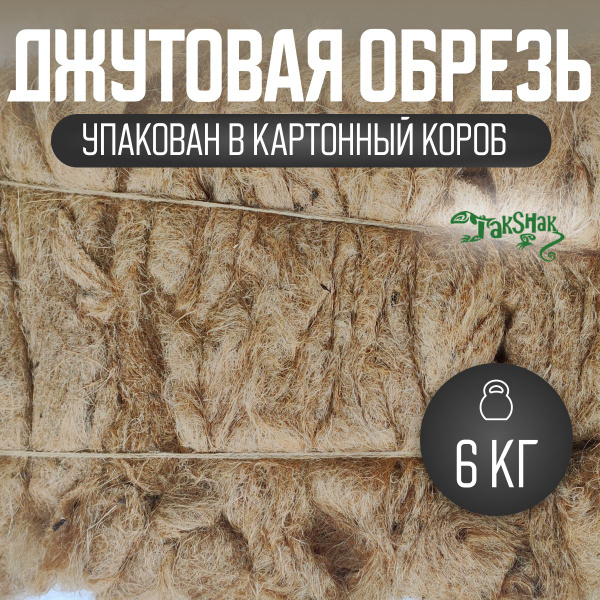 ОБРЕЗЬ (пакля) джутовая для конопатки ДЖУТ 6 кг купить на OZON по ...