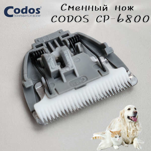 Нож для машинки для стрижки животных Codos 6800 - купить с доставкой по ...