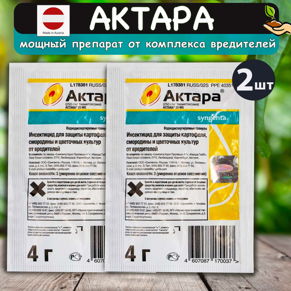 Актара ВДГ 2шт по 4гр от вредителей на растениях. Эффективный препарат ...