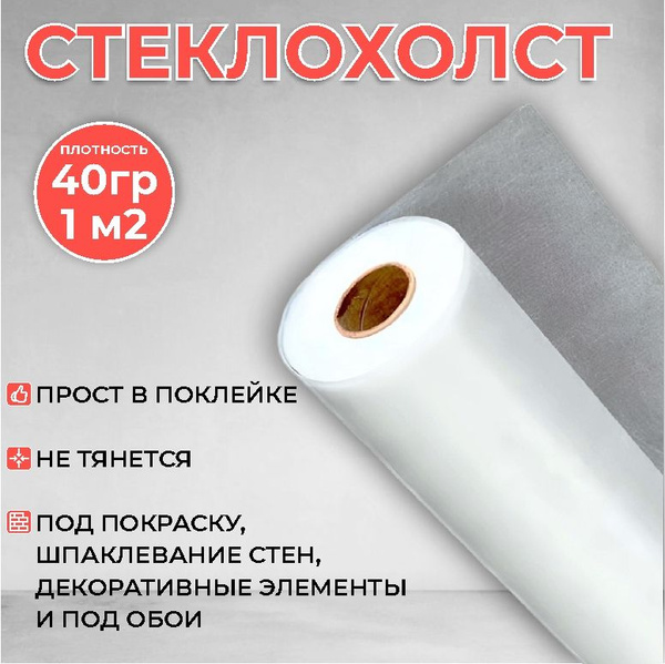 Стеклообои Nortex Стеклохолст, плотность 40 г/м2 купить по низкой цене ...