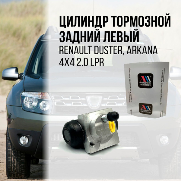 Цилиндр тормозной задний левый Дастер 441008001R АС - АСтон арт. AS0403 ...