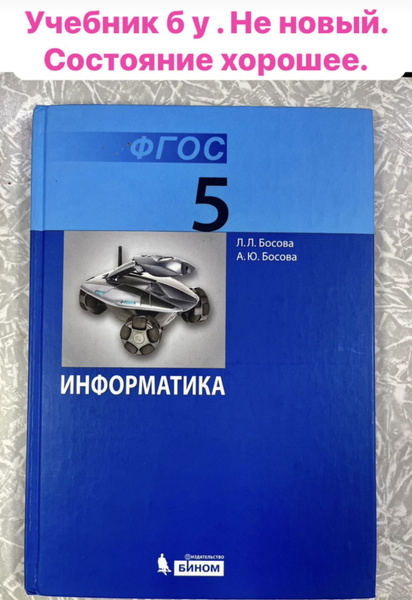 Информатика. 5 класс. Босова. Б У учебник ФГОС (second hand книга ...