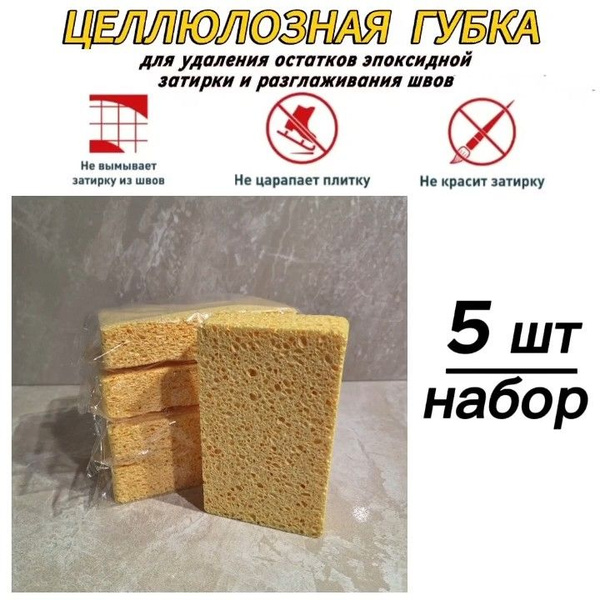 Губка из целлюлозы (набор 5шт.) для удаления остатков эпоксидной ...