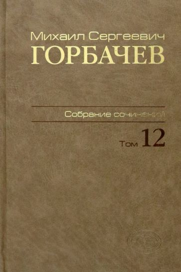 Собрание сочинений. Том 12. Сентябрь - декабрь 1988 - купить с доставкой по выгодным ценам в ...