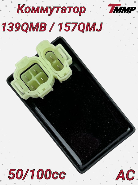 Коммутатор 139QMB / 152QMI / 157QMJ Переменный ток ( AC ) - купить по ...