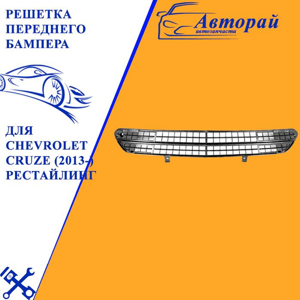 Решетка переднего бампера для Шевроле Круз Chevrolet Cruze (2013 ...