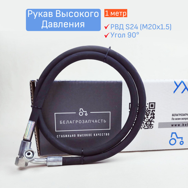 РВД S24 1 метр с углом 90 град. (М20*1.5). Рукав высокого давления S 24 ...