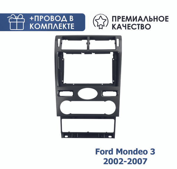 Переходная рамка для магнитолы Форд Мондео 3 2002-2007 с комплектом ...