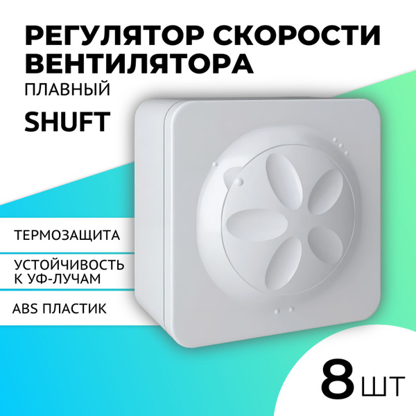 Плавный регулятор скорости вентилятора Shuft SRE-2,5, 8 шт - купить по выгодной цене в интернет ...