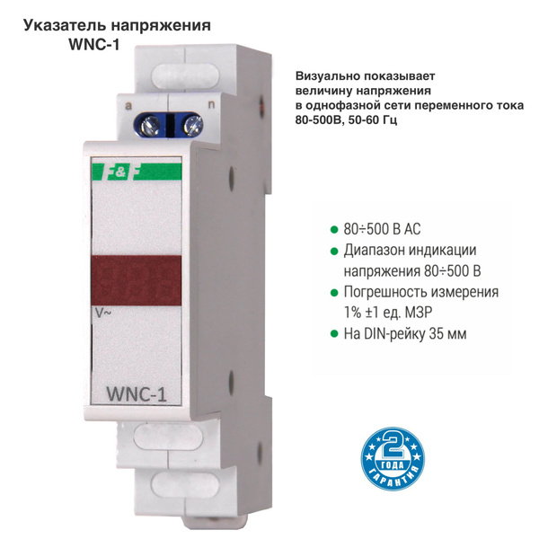 Вольтметр однофазный(указатель напряжения) WNC-1, 80-500 В Евроавтоматика F&F - купить по ...