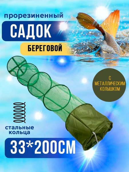Садок береговой - купить с доставкой по выгодным ценам в интернет ...