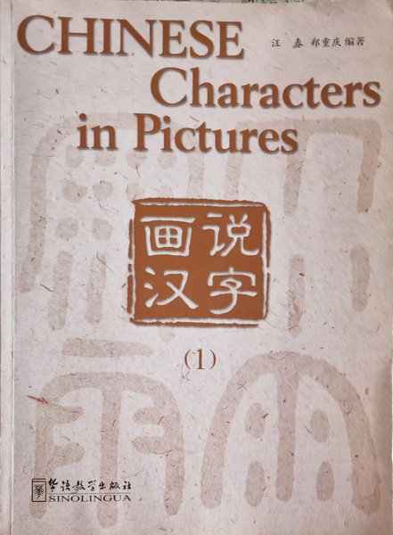 Chinese Characters in Pictures. 1 часть | Cheng Xiang - купить с ...