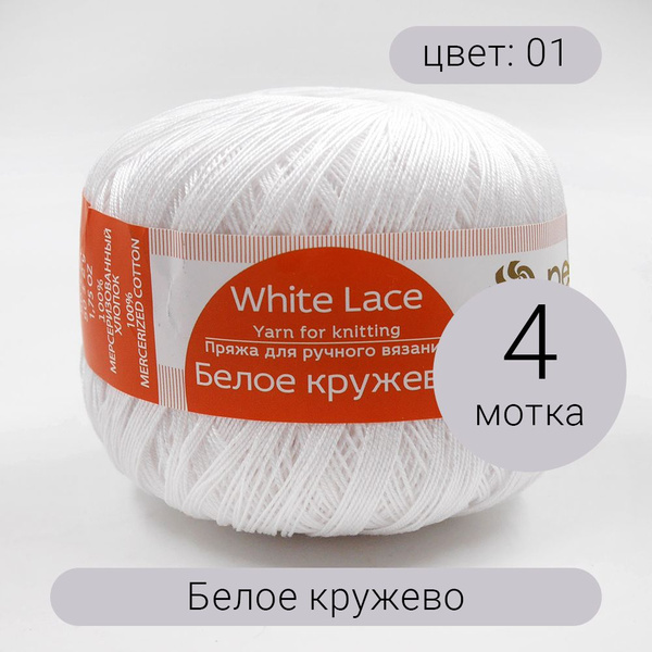 Пряжа Пехорка Белое кружево 01 белый 100% мерсеризованный хлопок 50г ...
