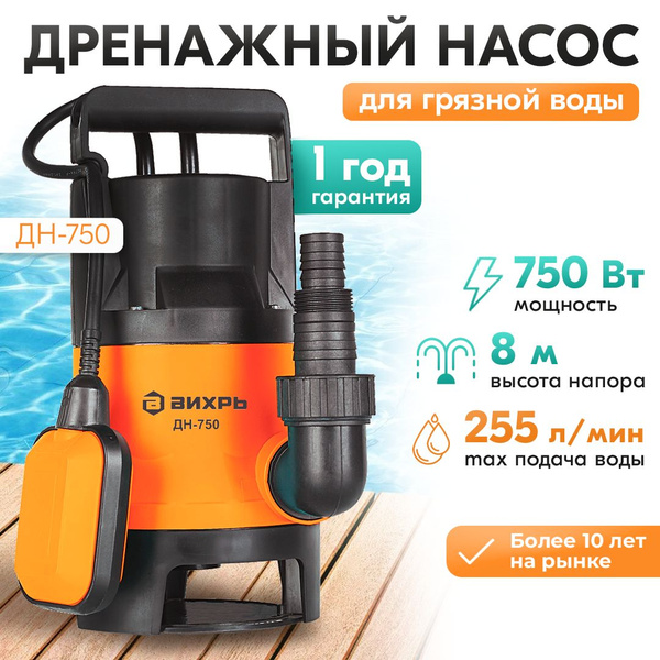 Дренажный насос ДН-750 Вихрь (для грязной воды) (750Вт, 255 л/мин ...