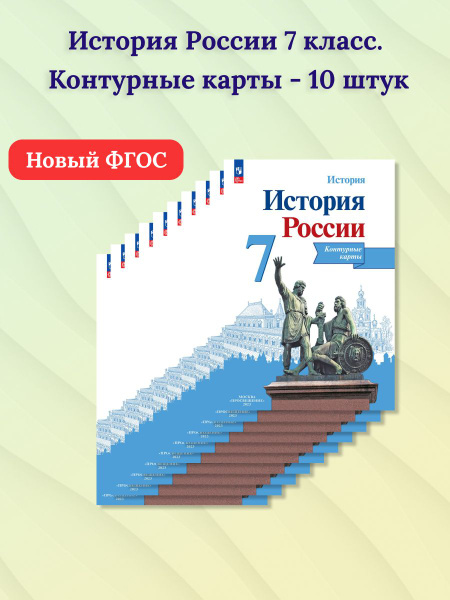 Набор из 10 штук. История России 7 класс. Контурные карты | Тороп ...