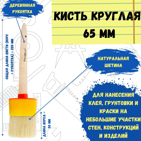 Кисть малярная круглая натуральная для краски 65 мм купить на OZON по ...