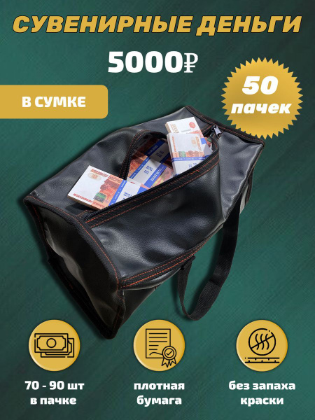 Деньги сувенирные, игрушечные, фальшивые купюры номинал 5000 рублей ...