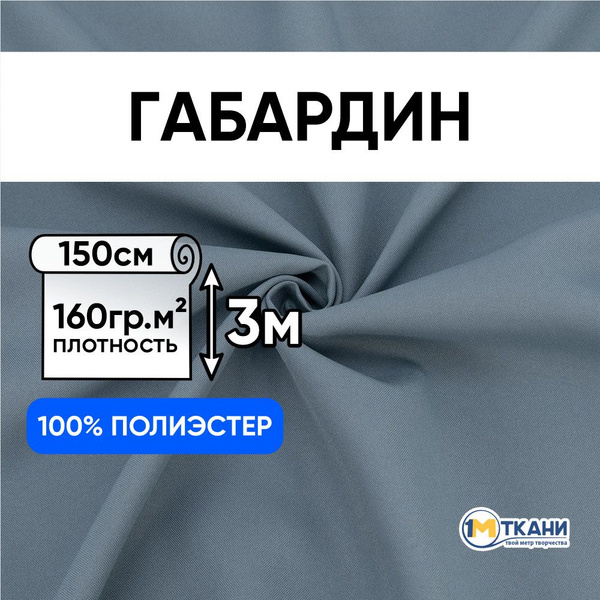Ткань для шитья, 1 Метр ткани, Габардин 160 гр/м2, Отрез - 150х300 см ...