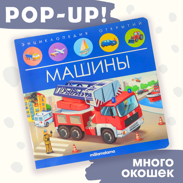 Энциклопедия для детей развивающая книжка с окошками Машины, Транспорт ...