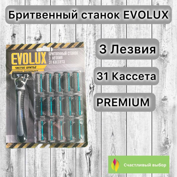 Бритвенный станок EVOLUX, 3 Лезвия, 31 Кассета - купить с доставкой по выгодным ценам в интернет ...