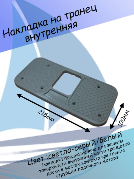 Универсальное крепление для лодочных аксессуаров Накладка на транец ...