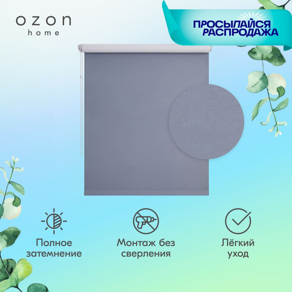 Рулонные шторы Ozon home Блэкаут Плайн озон хоум ozon home ozon хоум озон home , размер 80х160 ...