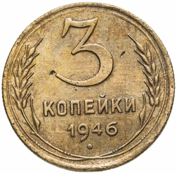 3 копейки 1946 купить на OZON по низкой цене (1566741928)