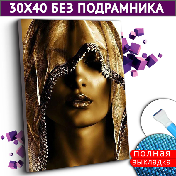 Алмазная мозаика 30х40 "Девушка" Алмазная вышивка Artlazis - купить с ...