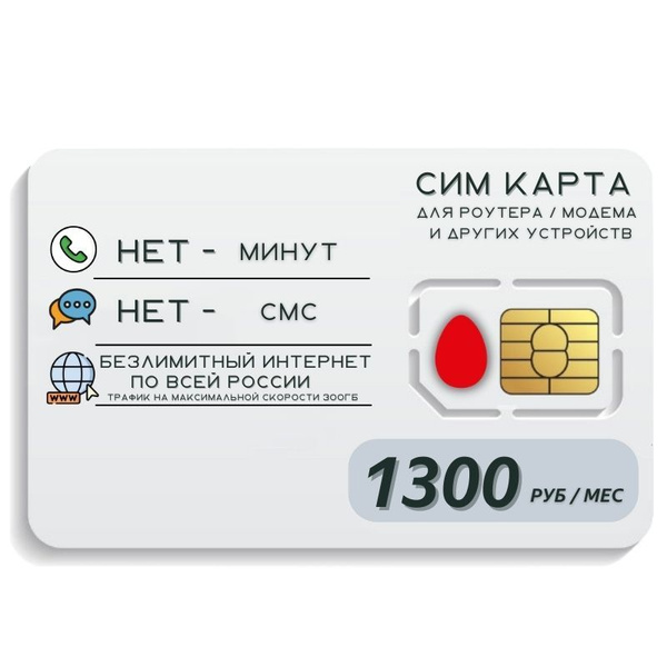 SIM-карта Сим карта Безлимитный интернет 1300 руб. в месяц 300ГБ для любых устройств MBTP15MTS ...