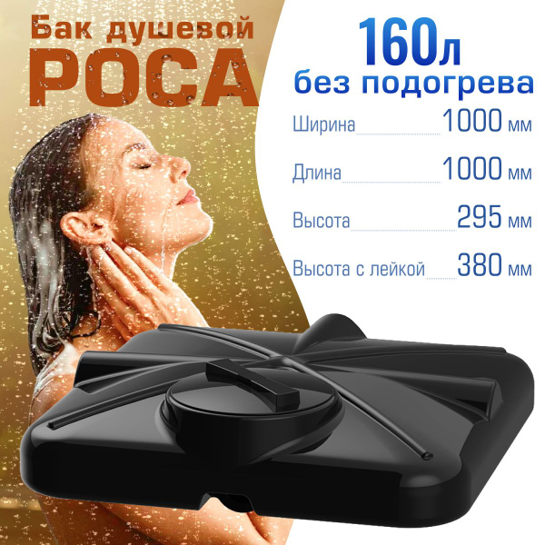 Бак для душа Polimer Group Баки для душа РОСА 160 л_160 - купить по выгодным ценам в интернет ...