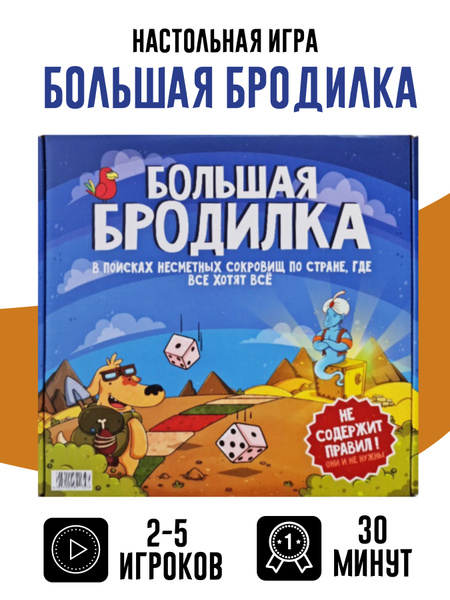 Настольная игра Большая бродилка - купить с доставкой по выгодным ценам ...