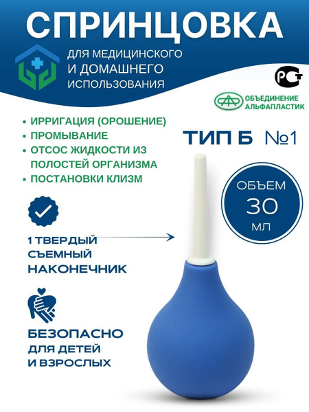 Спринцовки ПВХ Тип Б №1 клизма 30 мл - купить с доставкой по выгодным ...