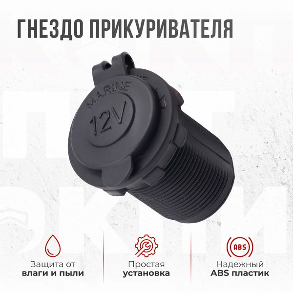 Розетка для прикуривателя, Гнездо прикуривателя 12V / 24V - арт ...