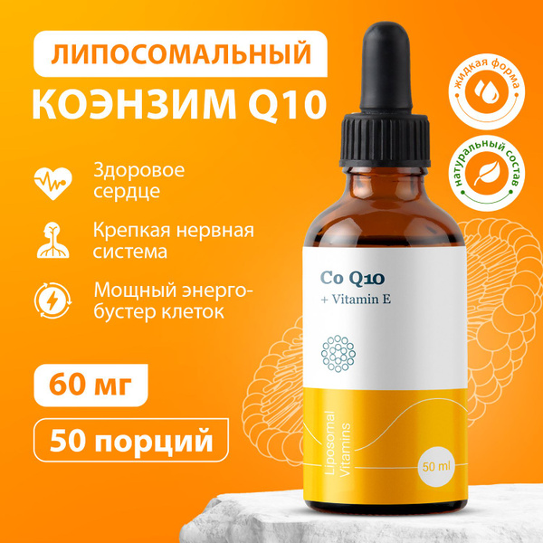Характеристики Липосомальный Коэнзим Q10 - 60мг., Liposomal Coenzyme ...