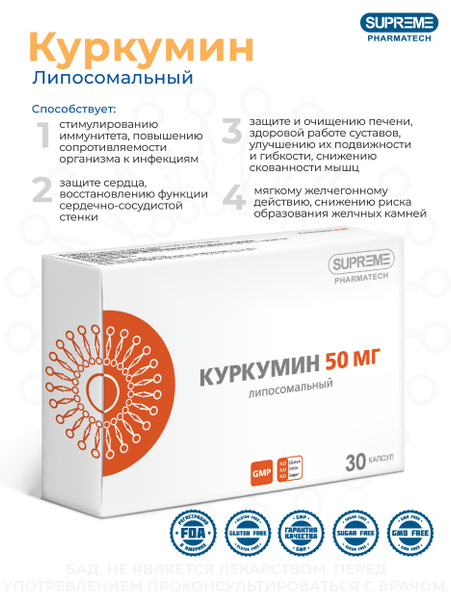Липосомальный куркумин СУПРИМ ФАРМАТЕК - купить с доставкой по выгодным ...