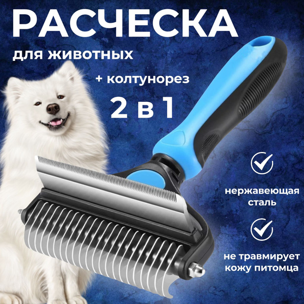 Расческа для собак и кошек колтунорез дешеддер 2 в 1 - купить с ...