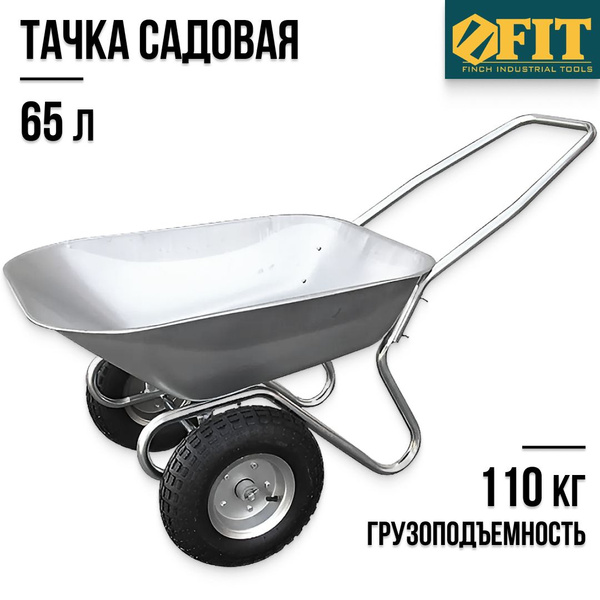 Тачка садовая FIT FINCH INDUSTRIAL TOOLS 77543, 110 кг - купить по ...