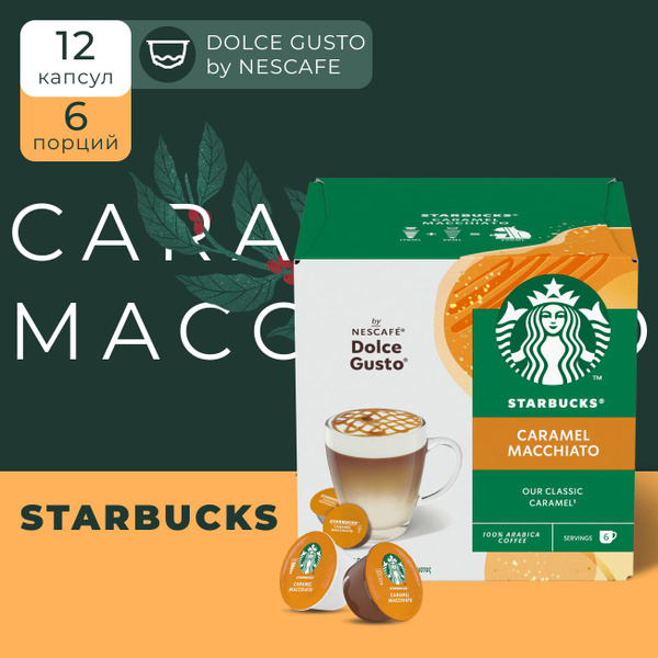Капсулы для кофемашины Nescafe Dolce Gusto Starbucks Caramel Macchiato ...