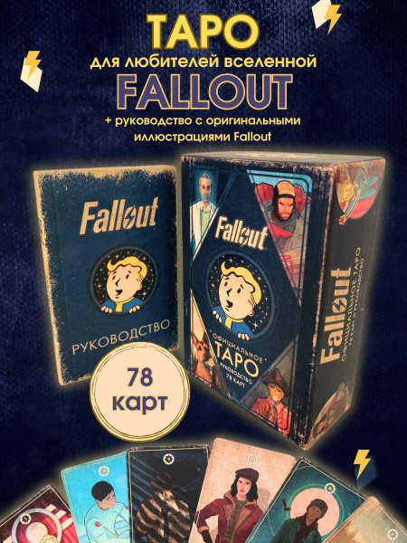 Официальное таро Fallout. 78 карт и руководство купить на OZON по ...