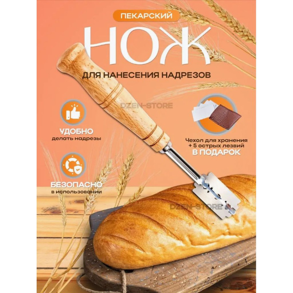 Нож пекарский со сменными лезвиями для нанесения надрезов на тесте ...
