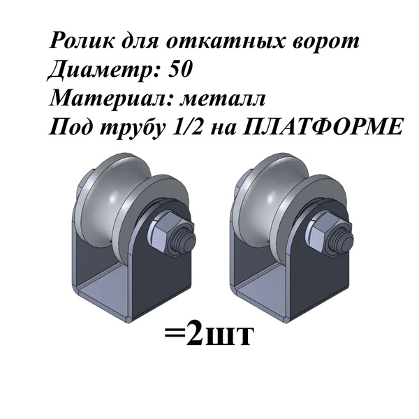 Ролик под трубу 1/2 на платформе, d 50, металл - купить с доставкой по ...