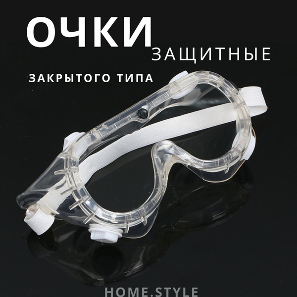 Очки защитные строительные закрытые с непрямой вентиляцией (цельный ...