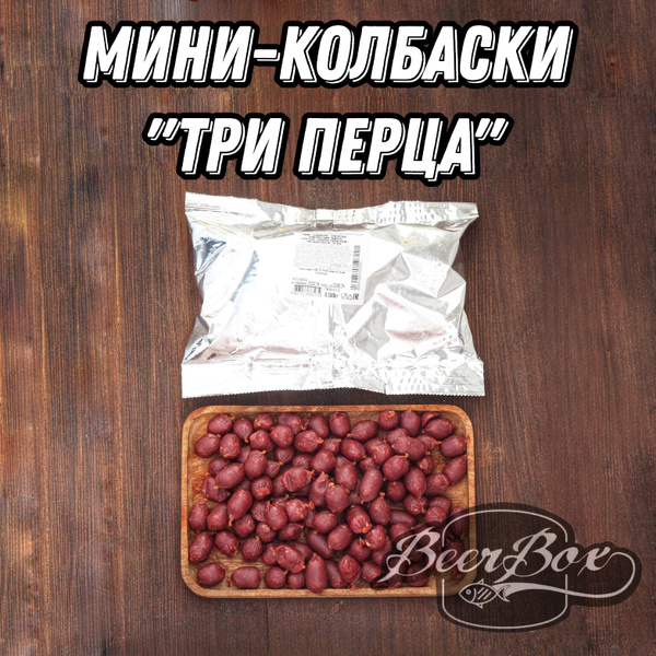 Мини колбаски Три перца SMACHOS, сырокопченые колбаски 500 гр - купить ...