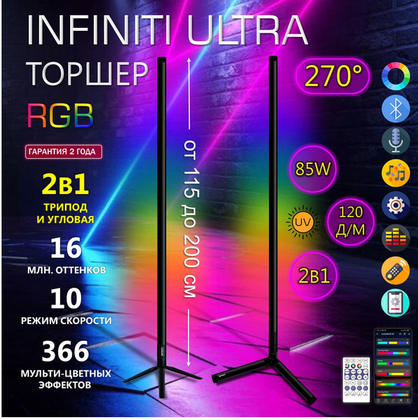 Напольный светильникINFINITI NEO-LED-LIGHTТоршер RGB ULTRA 2в1 на трипод и угловой подставке ...