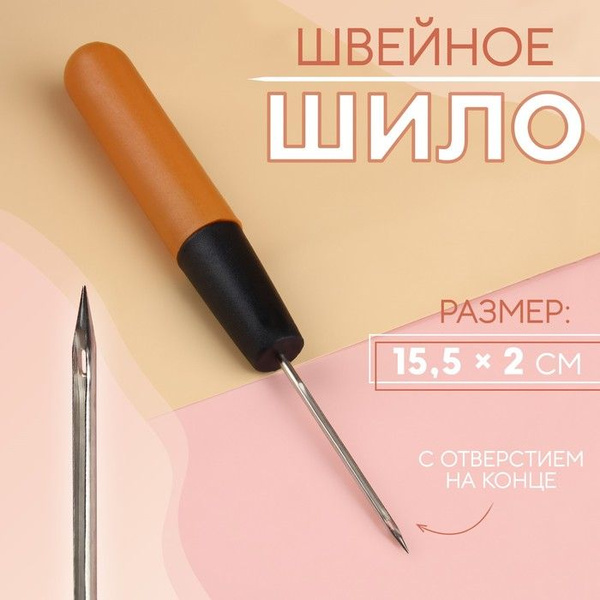 Шило швейное, с отверстием на конце, 15,5 x 2 см - купить с доставкой ...