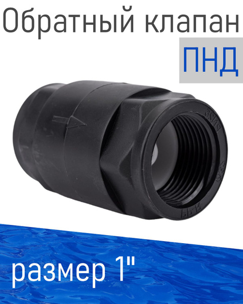 ПНД Обратный клапан 1 дюйм магистральный Unipump 42300 купить на OZON ...