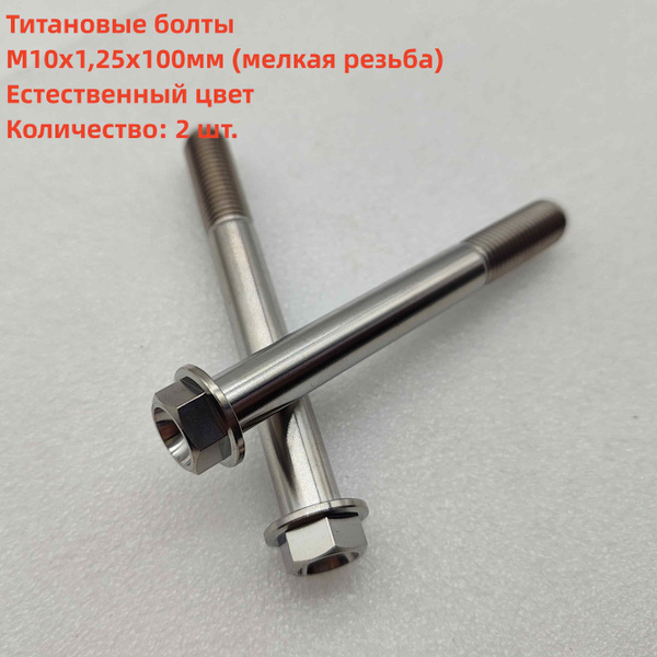 2 шт. Титановые фланцевые болты М10х100мм, шаг резьбы 1,25 (мелкая ...
