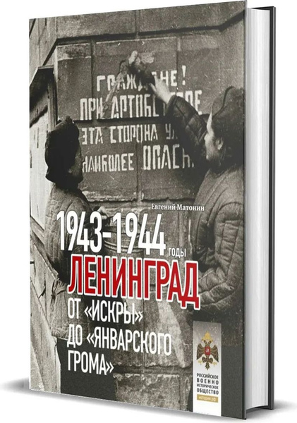 Ленинград. От "Искры" до "Январского грома". 1943-1944 - купить с доставкой по выгодным ценам в ...